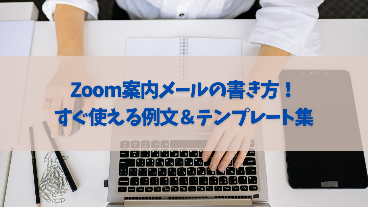 Zoom案内メールの書き方！すぐ使える例文＆テンプレート集 | ていねい暮らしのメモ帳